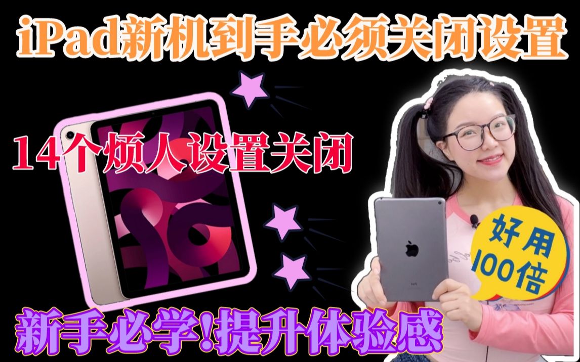 Pad新机ߓ�到手必须关闭14个烦人设置详细