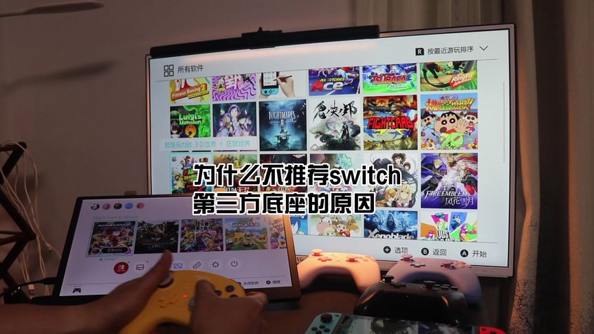 #switch 不推荐任何switch底座,除非有饭恰,我是一个有原则的人