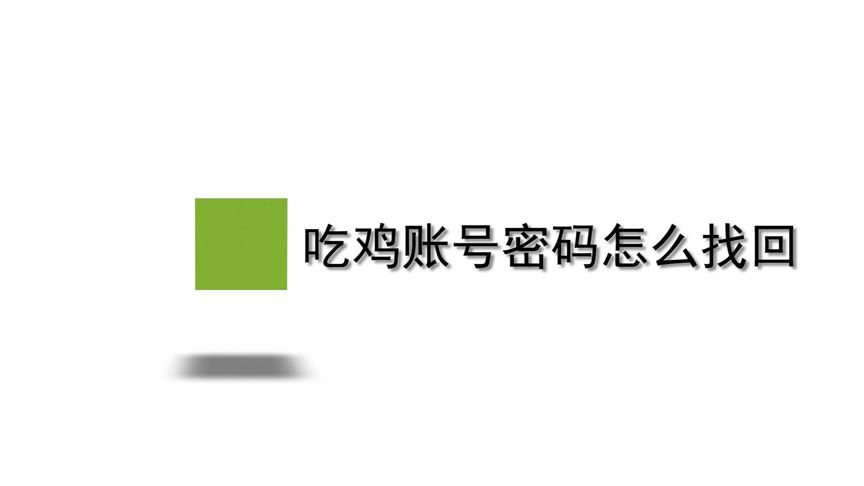吃鸡账号密码怎么找回?别着急,我来帮你搞定!