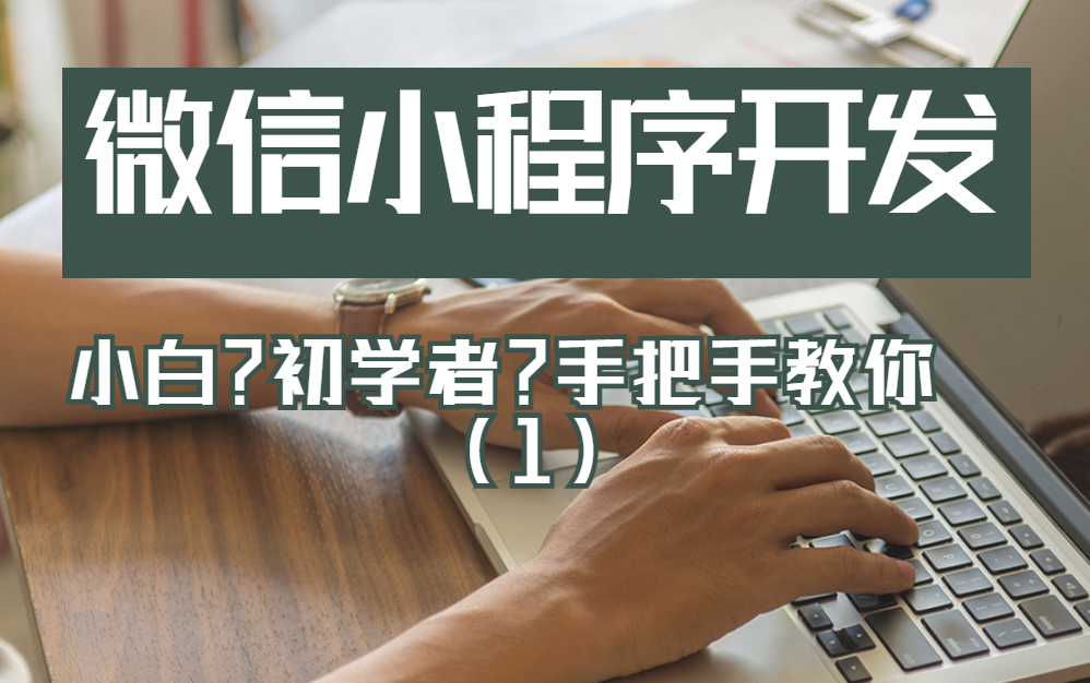 微信小程序开发(1)小白?新手?手把手教你从入门到实战