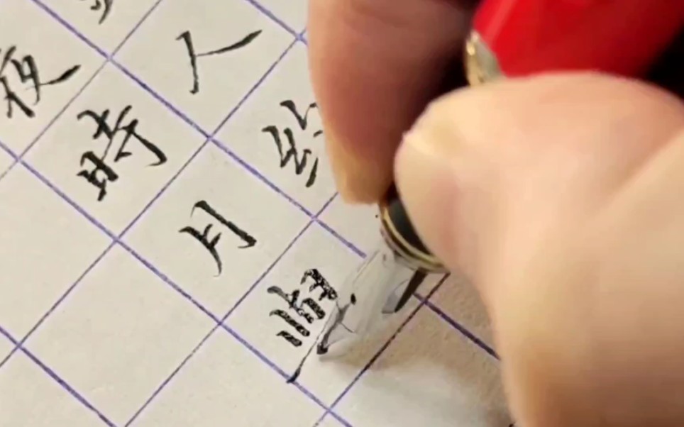 钢笔楷书朱淑真《生查子.元夕》:月上柳梢头,人约黄昏后