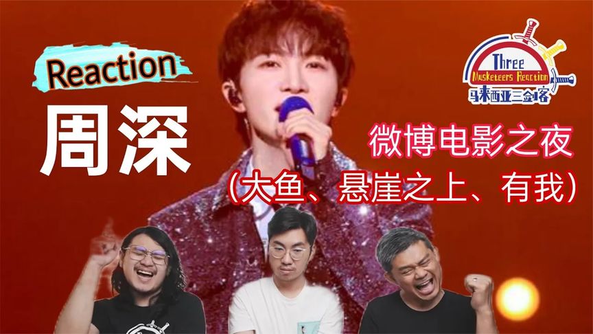 周深《微博电影之夜:大鱼、悬崖之上、有我》三种不同演绎方式!