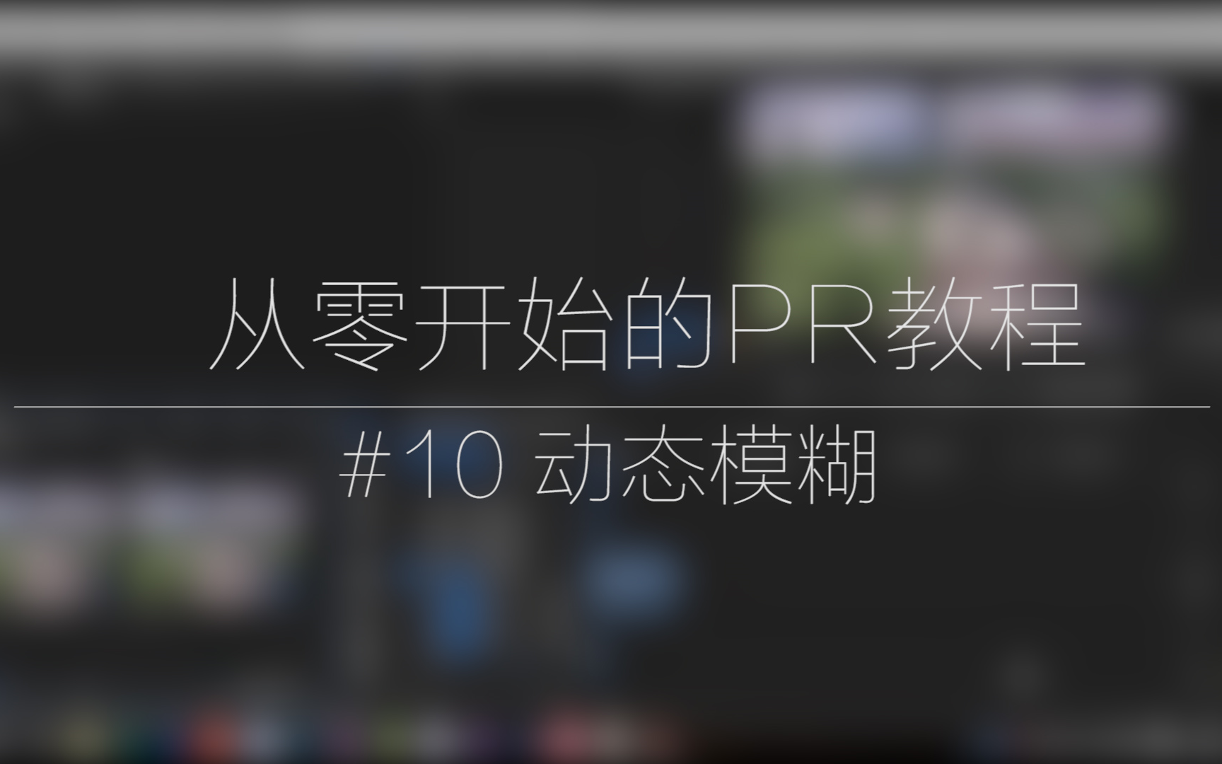 从零开始的PR教程 #10 动态模糊