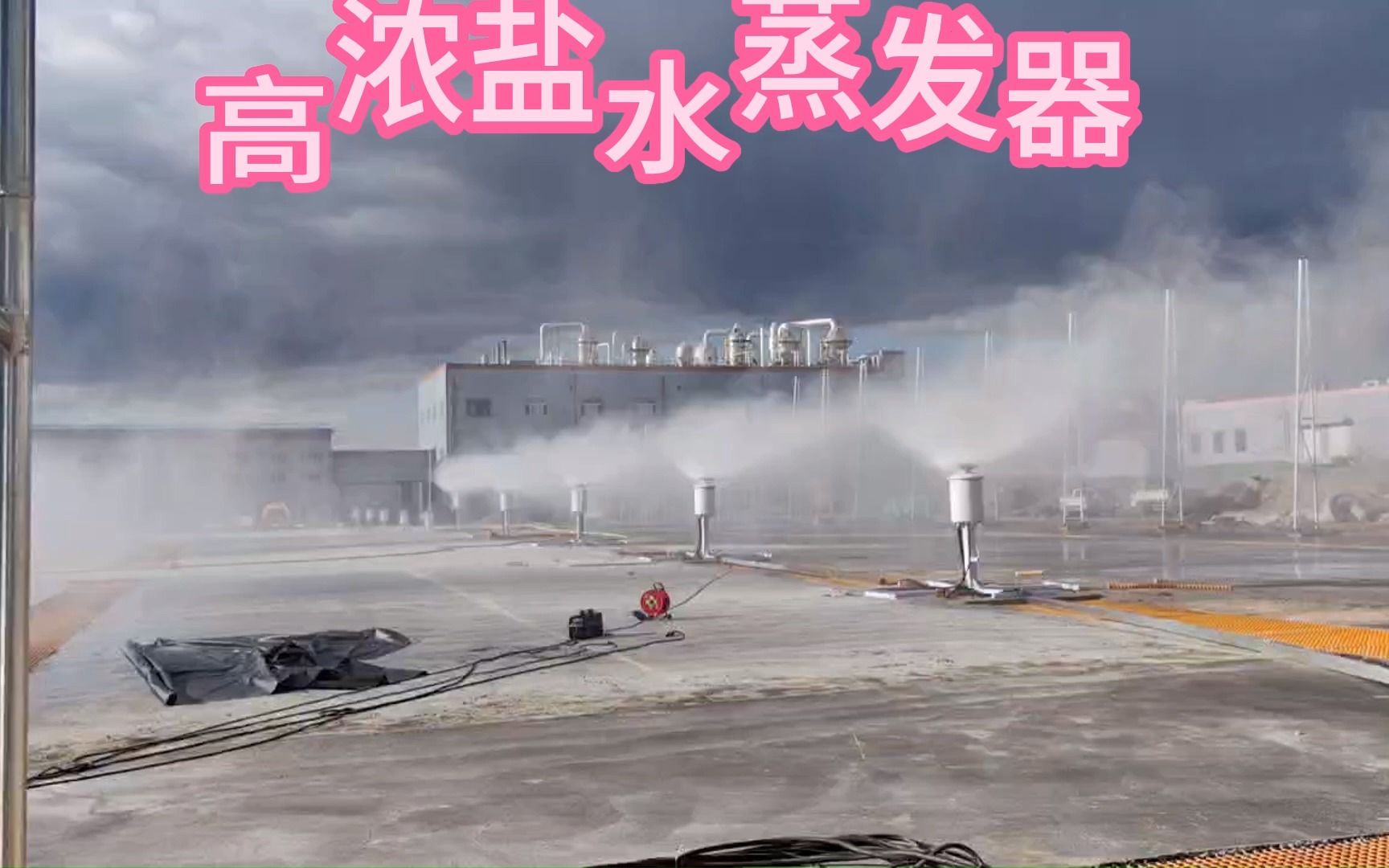 高浓盐水处理设备——蒸发器