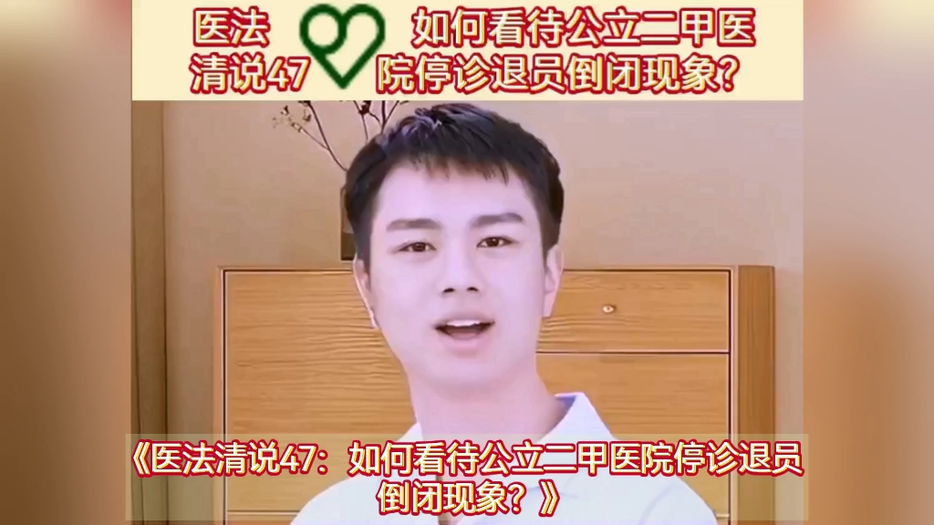 医法清说47:如何看待公立二甲医院停诊退员倒闭现象?