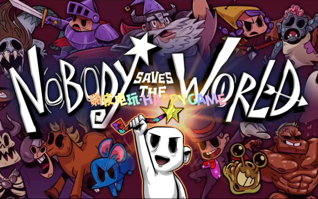 每天一个新游戏-小人物拯救世界游戏平台:switch 游玩人数:1-2人游戏...