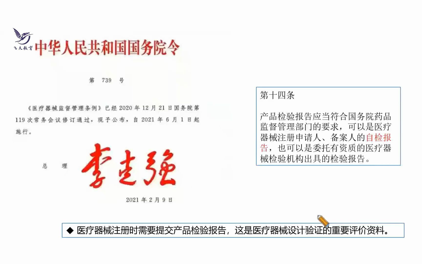 医疗器械注册自检符合性管理及企业应对要点概述-飞天教育20220609...