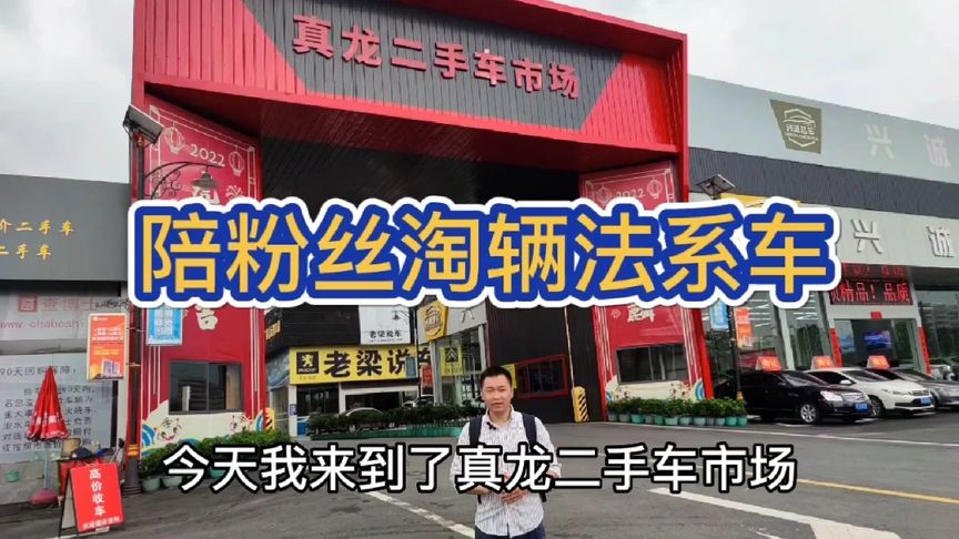 陪粉丝到桂林市最大的二手车市场淘法系车,这么多车都没有满意的
