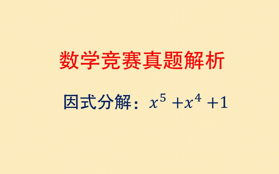 初中数学 因式分解x^5+x^4+1,直接分解有困难,巧添立方项来解决