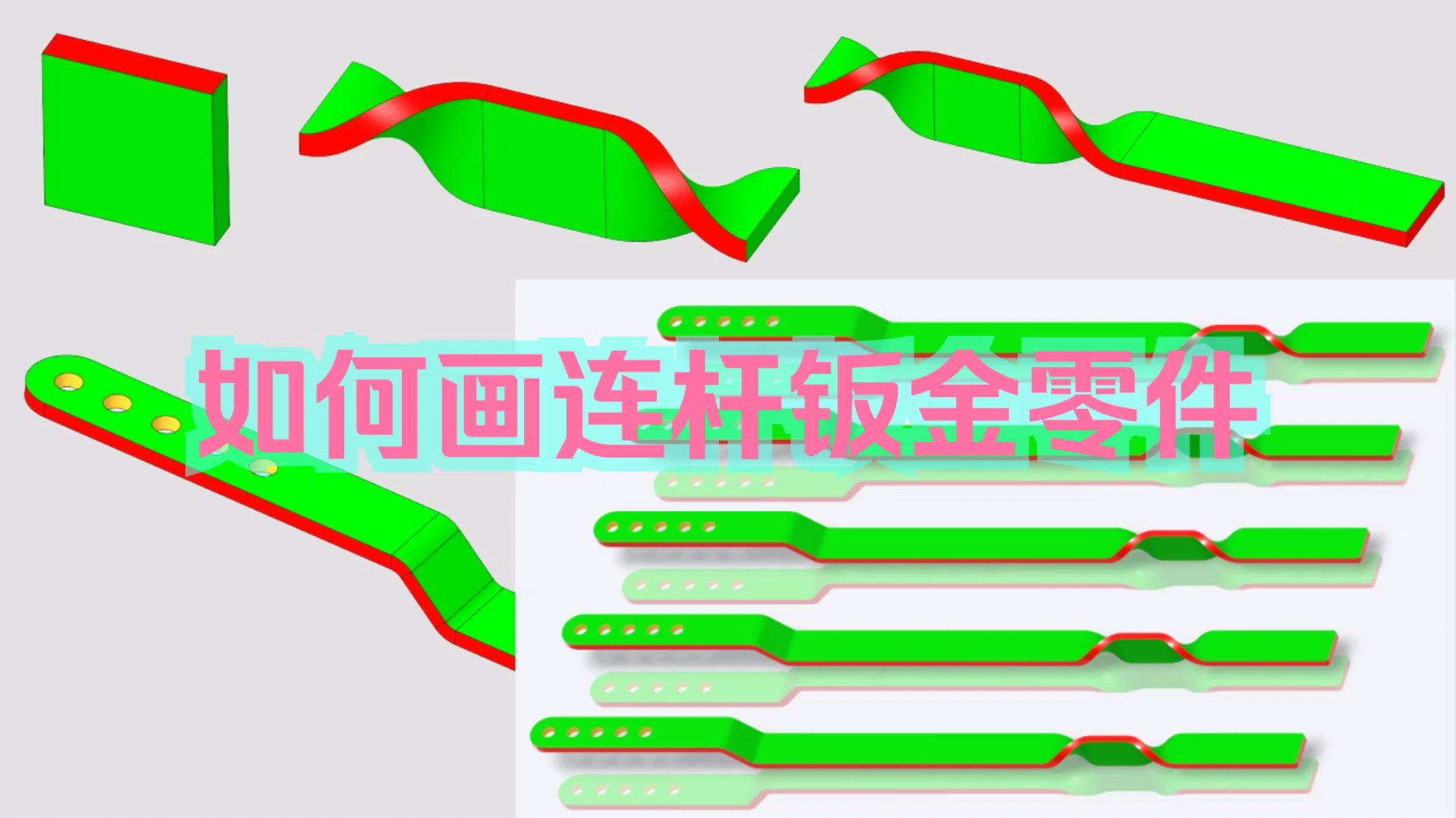 Creo7.0钣金件建模实例视频教程:连杆零件三维绘图全流程记录