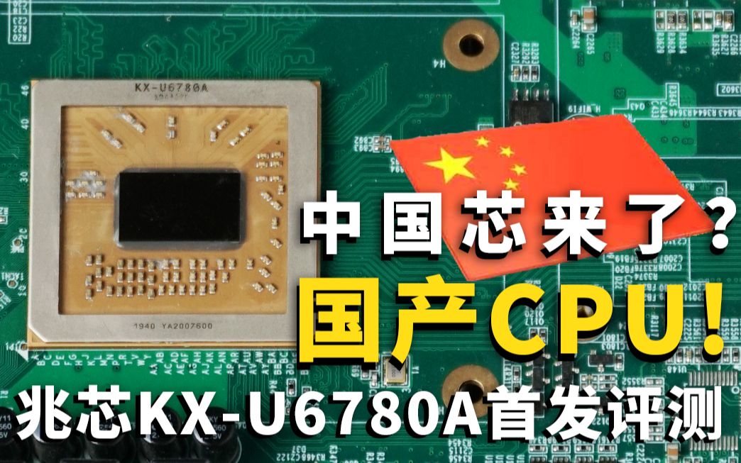 国产CPU战平i5-7400?兆芯KX-U6780A首发评测!中国芯崛起!
