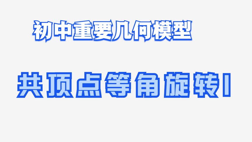 初中几何模型之“共顶点等角旋转模型”1