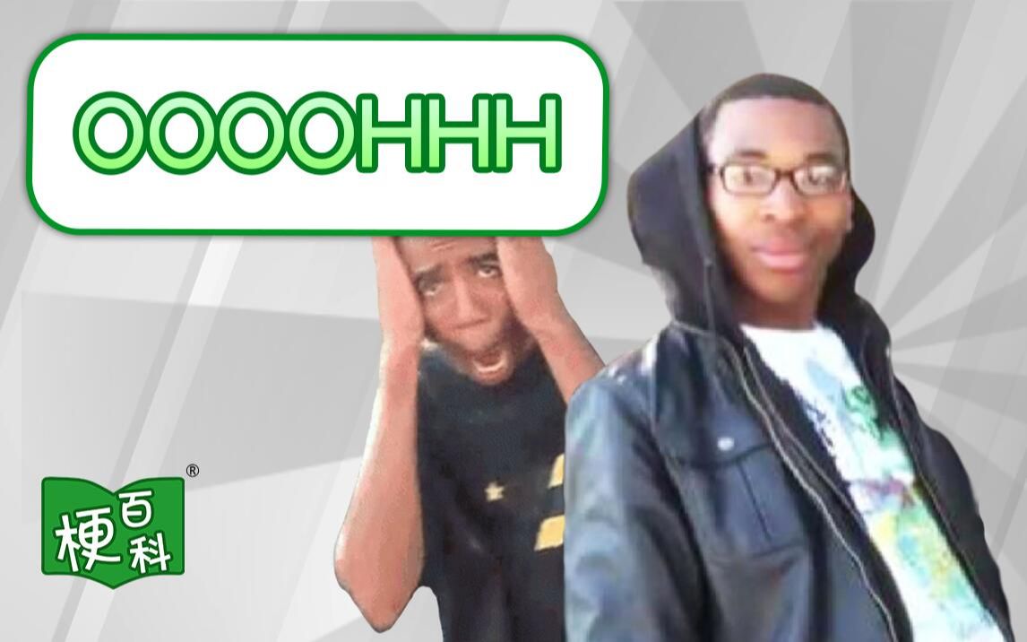 【梗百科】oooohhhhhhhhhhh是啥梗?这个素材原来出处是这样的?