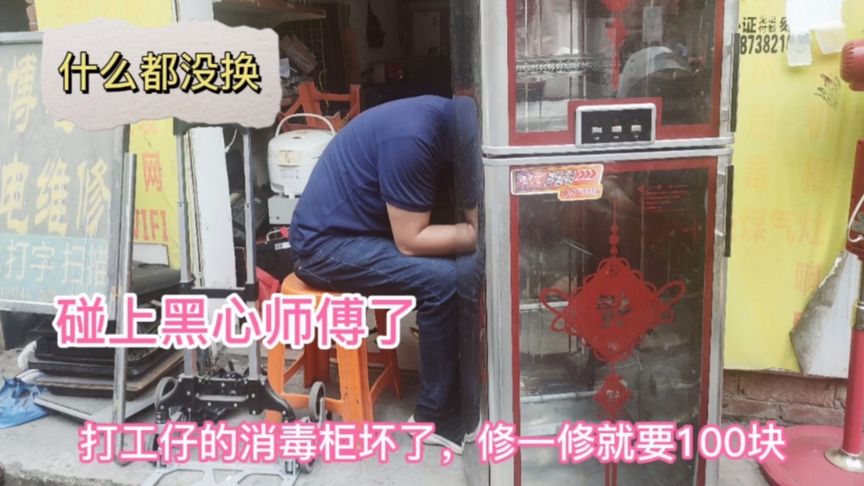 打工仔拿消毒柜去修,碰上黑维修,焊一下收了100块,打工仔心疼