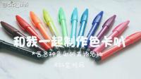 制作色卡 (内含brush 学习英文 好笔推荐)