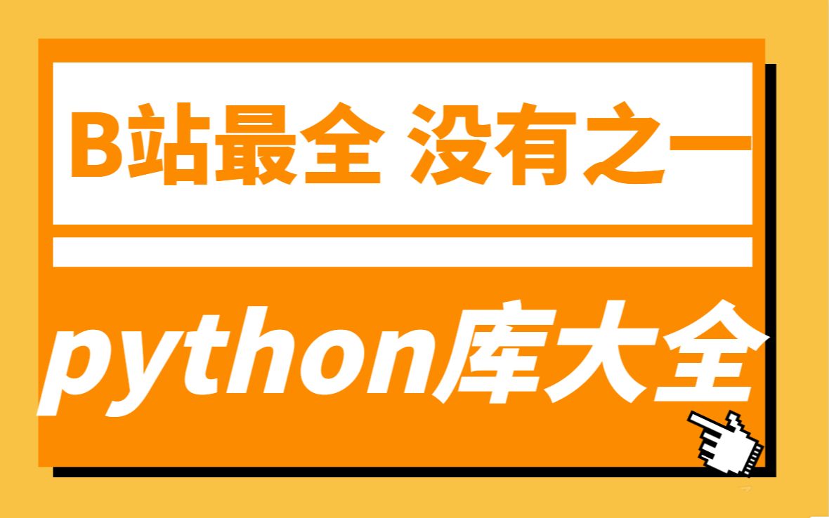肝了1夜整理了这份python常用库大全,建议收藏哦