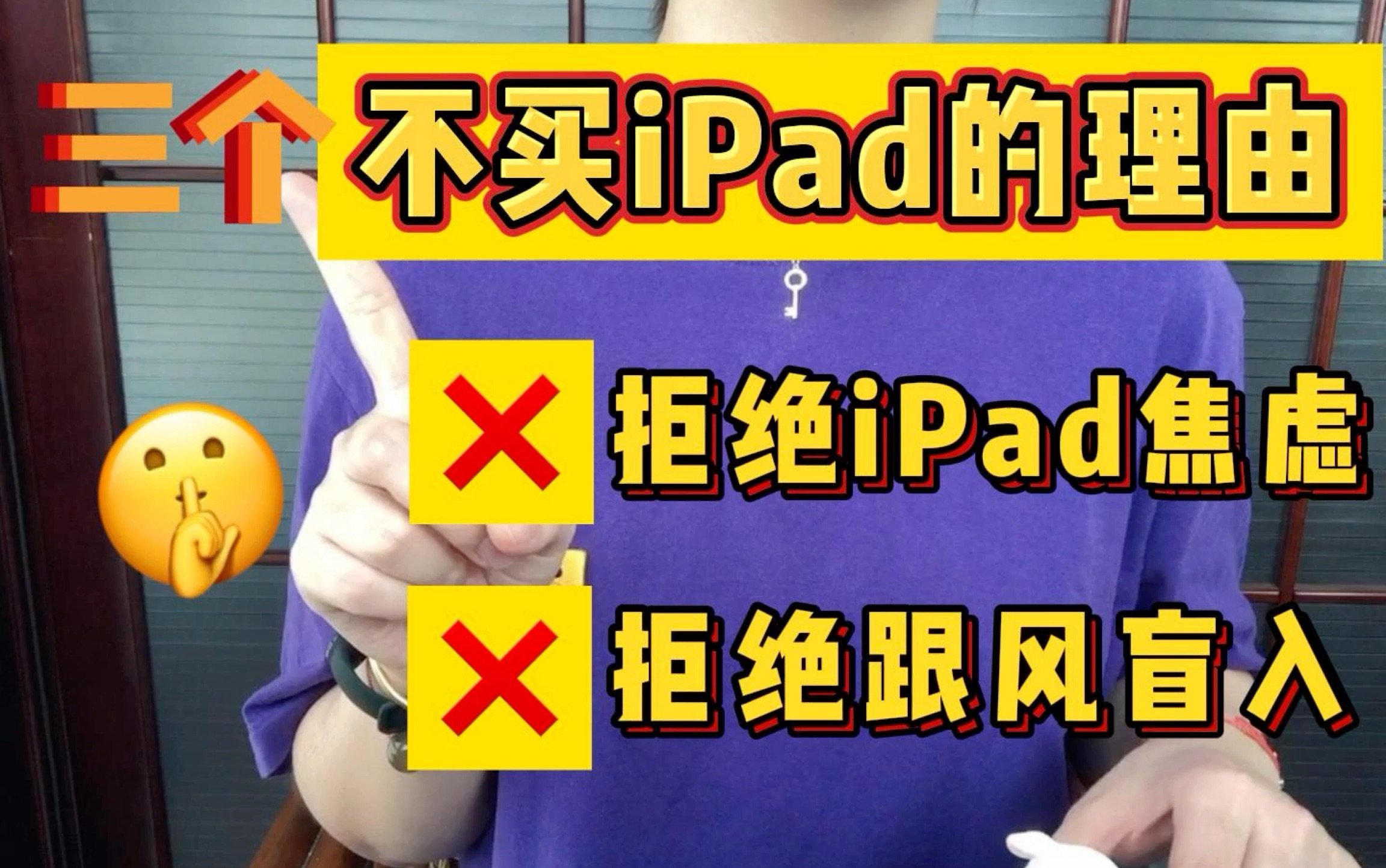 【拒绝跟风之iPad吐槽局】给你三个不买iPad的理由?理性消费