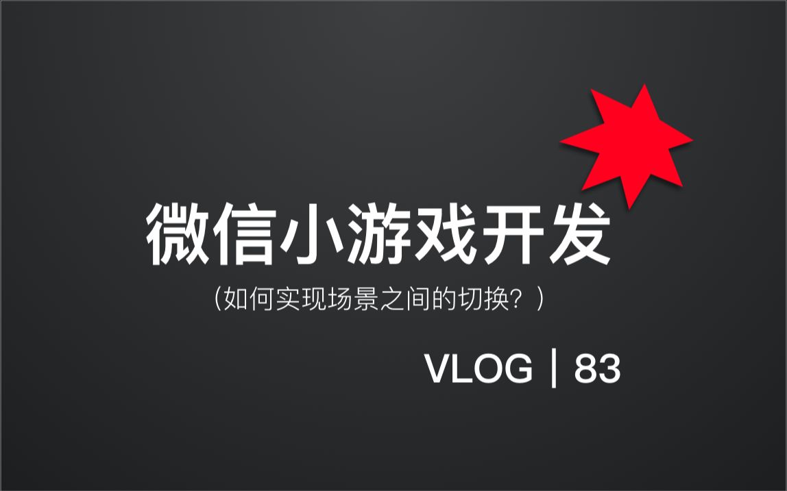 如何实现场景之间的切换?建立起自己严谨的逻辑思维|游戏逻辑|微信小...
