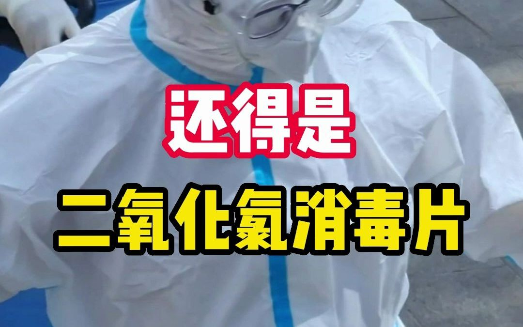 有备案、有获奖的二氧化氯消毒片!专业消毒就靠它