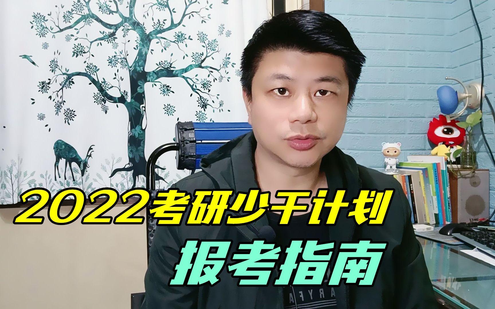 2022年考研少干计划报考指南,还没有行动的赶紧要进行资格认定了
