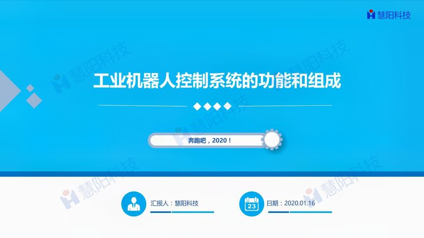 工业机器人核心课程系列_控制系统的功能和组成