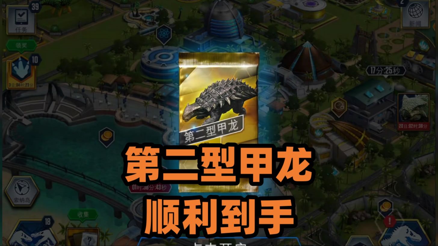 侏罗纪世界第867期:第二型甲龙顺利到手_实况解说