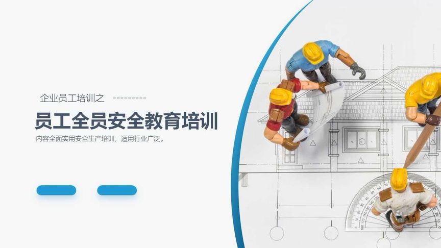 当好第一责任人!做好员工全员安全教育培训第一课 #传递正能量