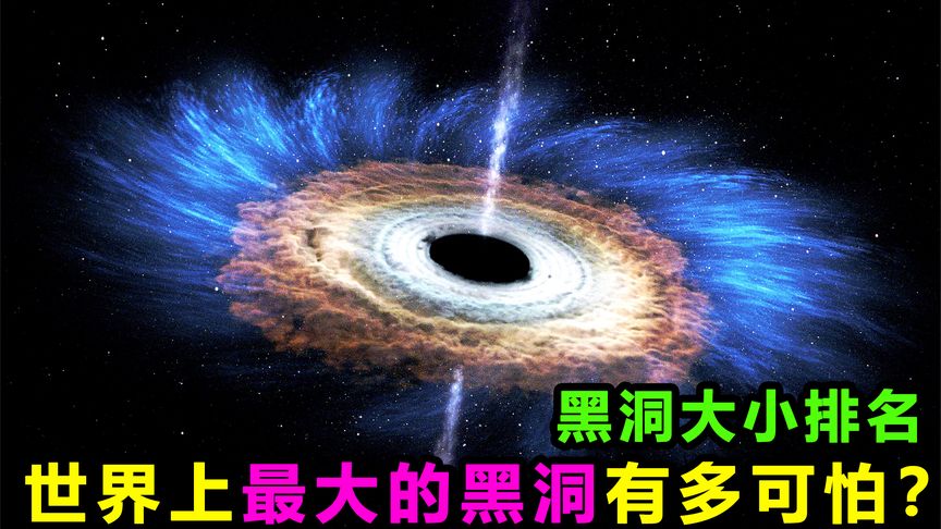 世界上最大的黑洞有多可怕?还有黑洞大小排名