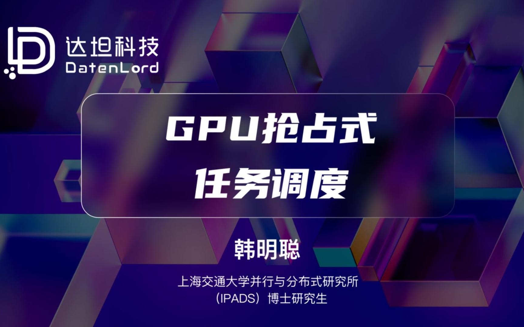 【达坦科技DatenLord】GPU抢占式任务调度
