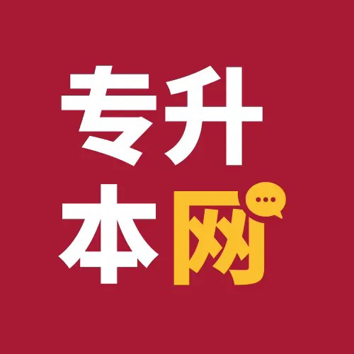 四川省专升本 