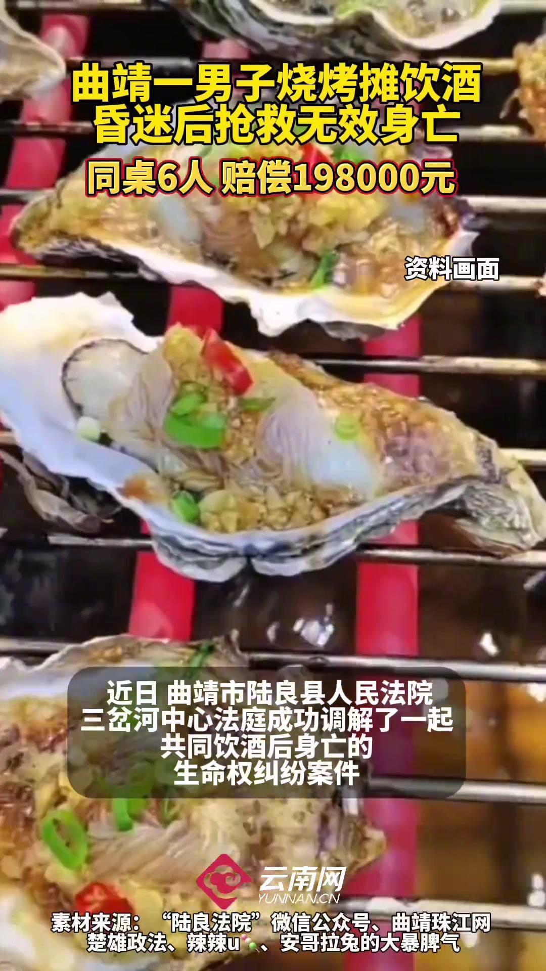 ...同桌6人赔偿198000元。素材来源:"陆良法院"微信公众号、曲靖珠江...