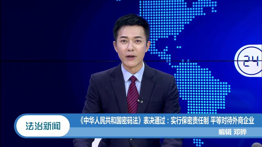 《中华人民共和国密码法》表决通过,将于2020年1月1日起实行