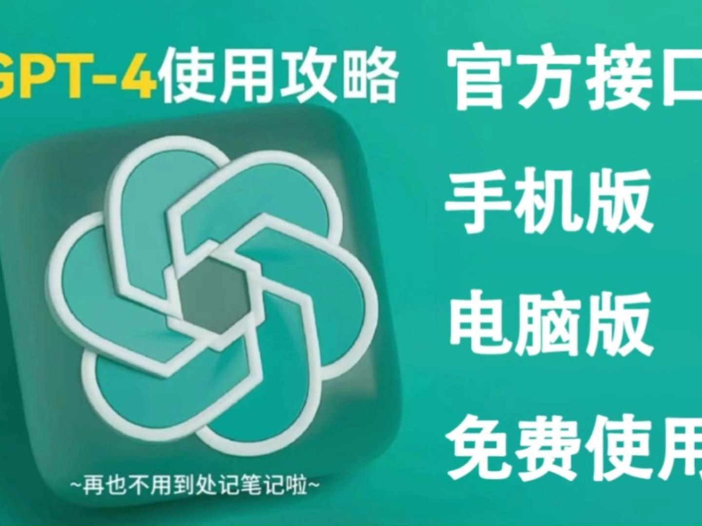 【ChatGPT4.0】手机版/电脑版中文版入口,国内无限制,官方接口,速度...