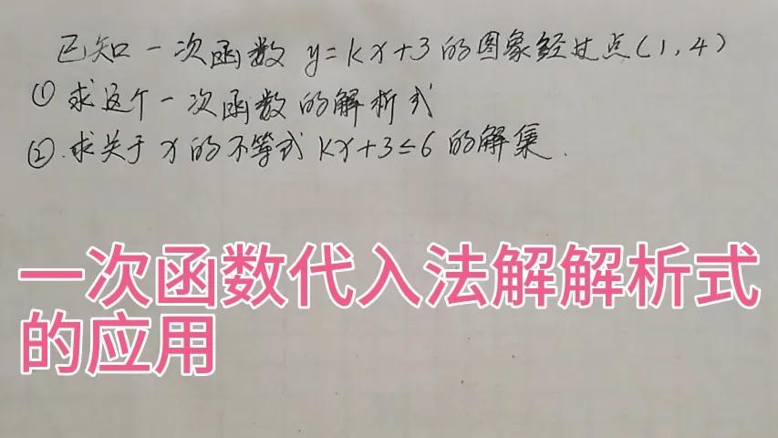 一次函数代入法解解析式的应用,考生必学必看好题ߑ