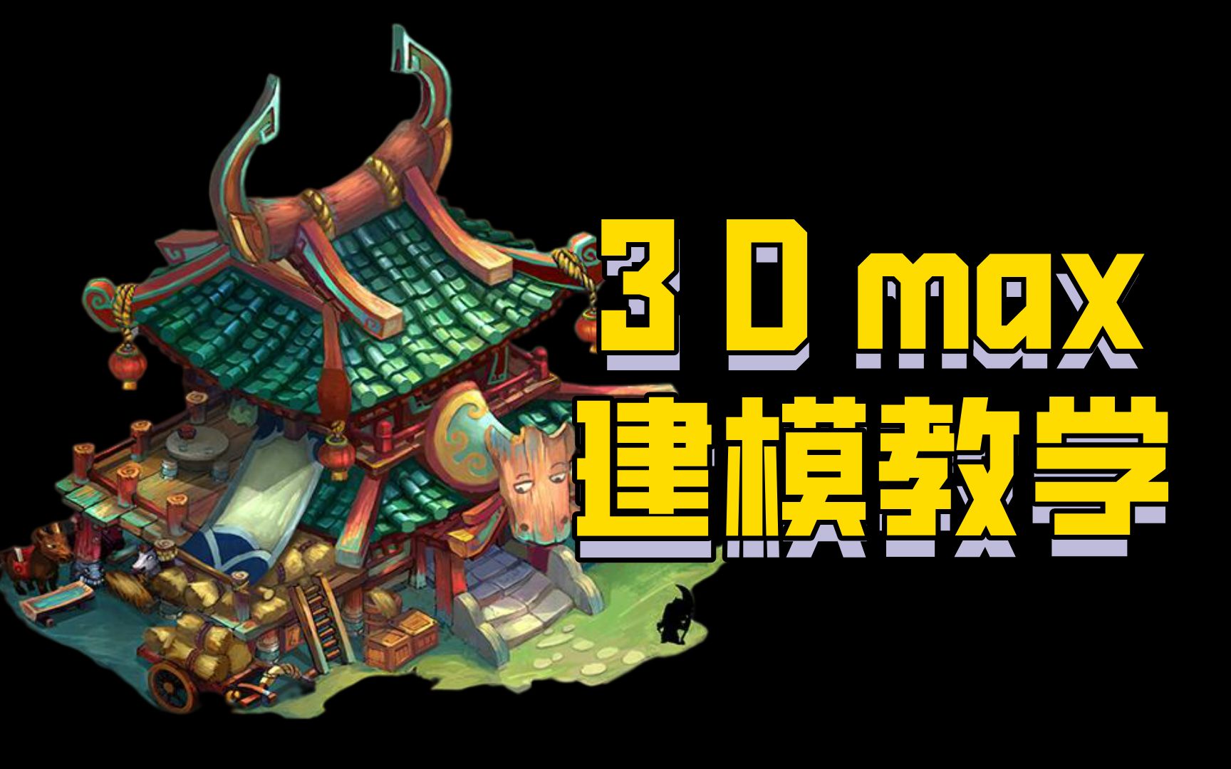 【3Dmax教学视频】大牛教你如何3D制作建筑模型