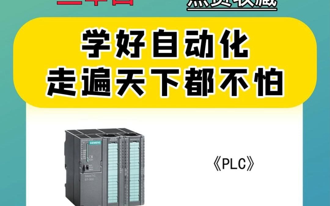 学好自动化,走遍天下都不怕~