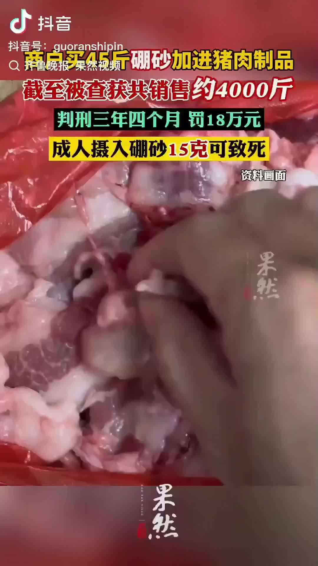 猪肉丸里加硼砂,这黑心商家,现在是啥都敢干啊