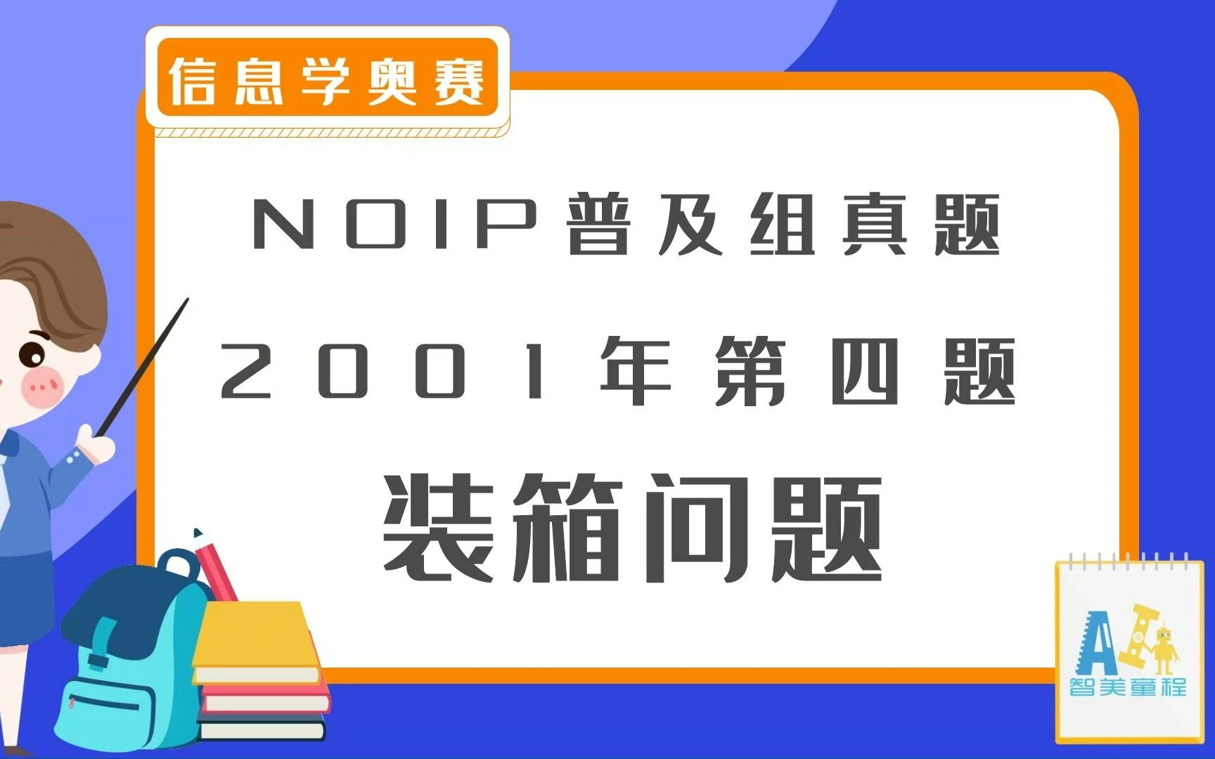 信息学奥赛2001年普及组第四题-装箱问题,动态规划,01背包问题