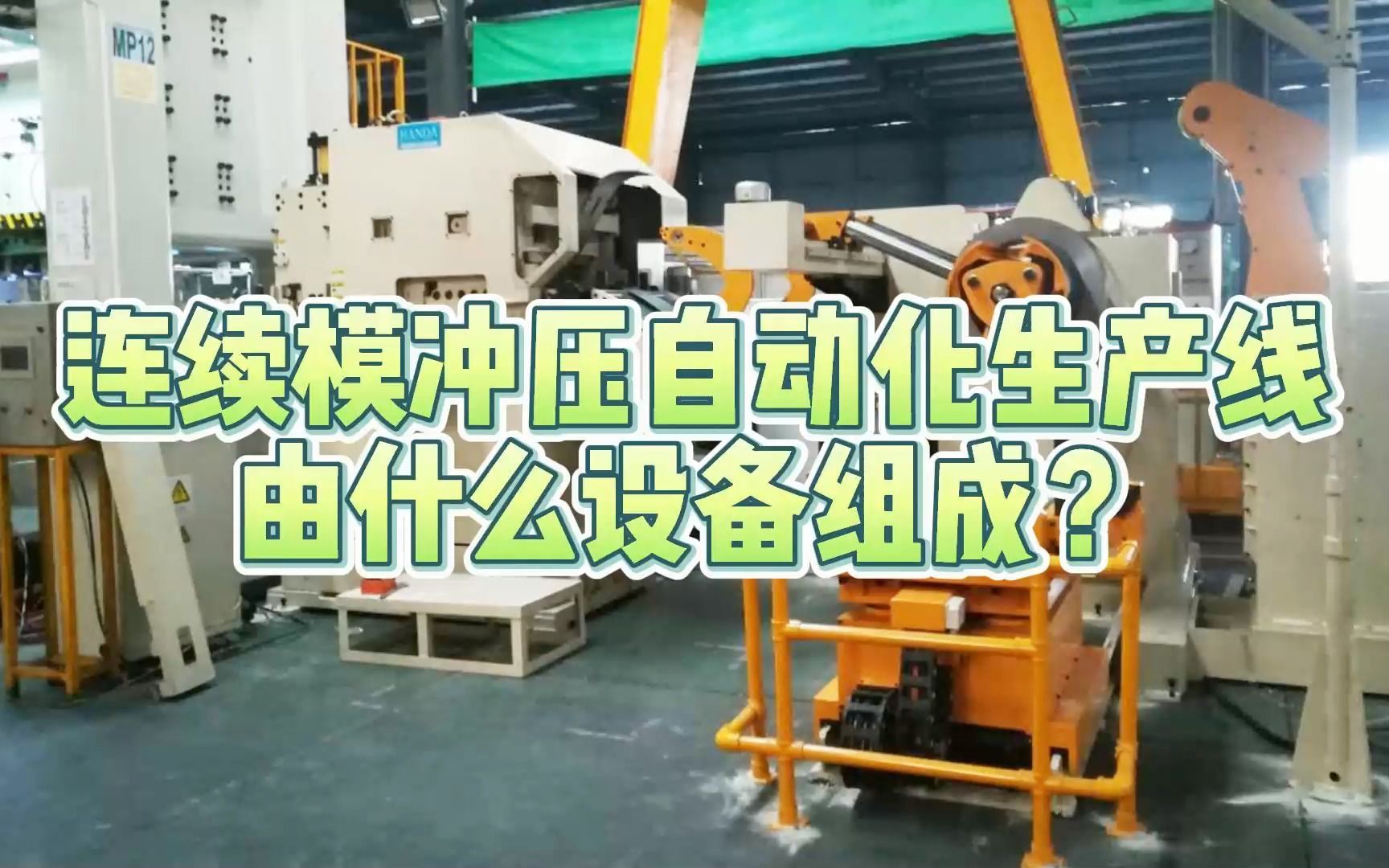 三合一送料机:连续模冲压自动化生产线由什么设备组成?