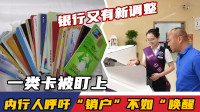 银行又有新调整:一类卡被盯上,内行人呼吁“销户”不如“唤醒”