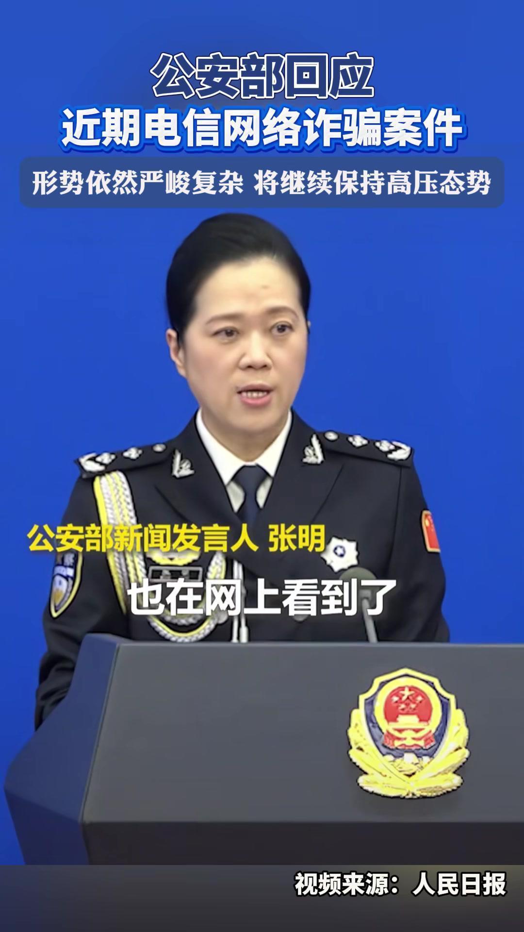 公安部回应:近期电信网络诈骗案件。