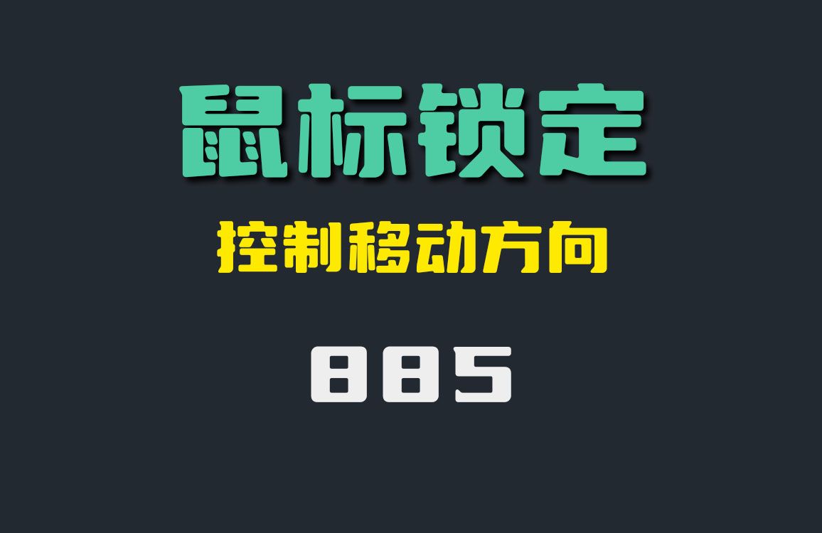 鼠标怎么控制移动方向?它可以指定方向
