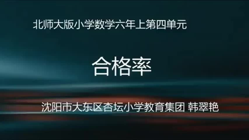 北师大版小学六年级数学上册_合格率-韩老师公开课优质课视频获…