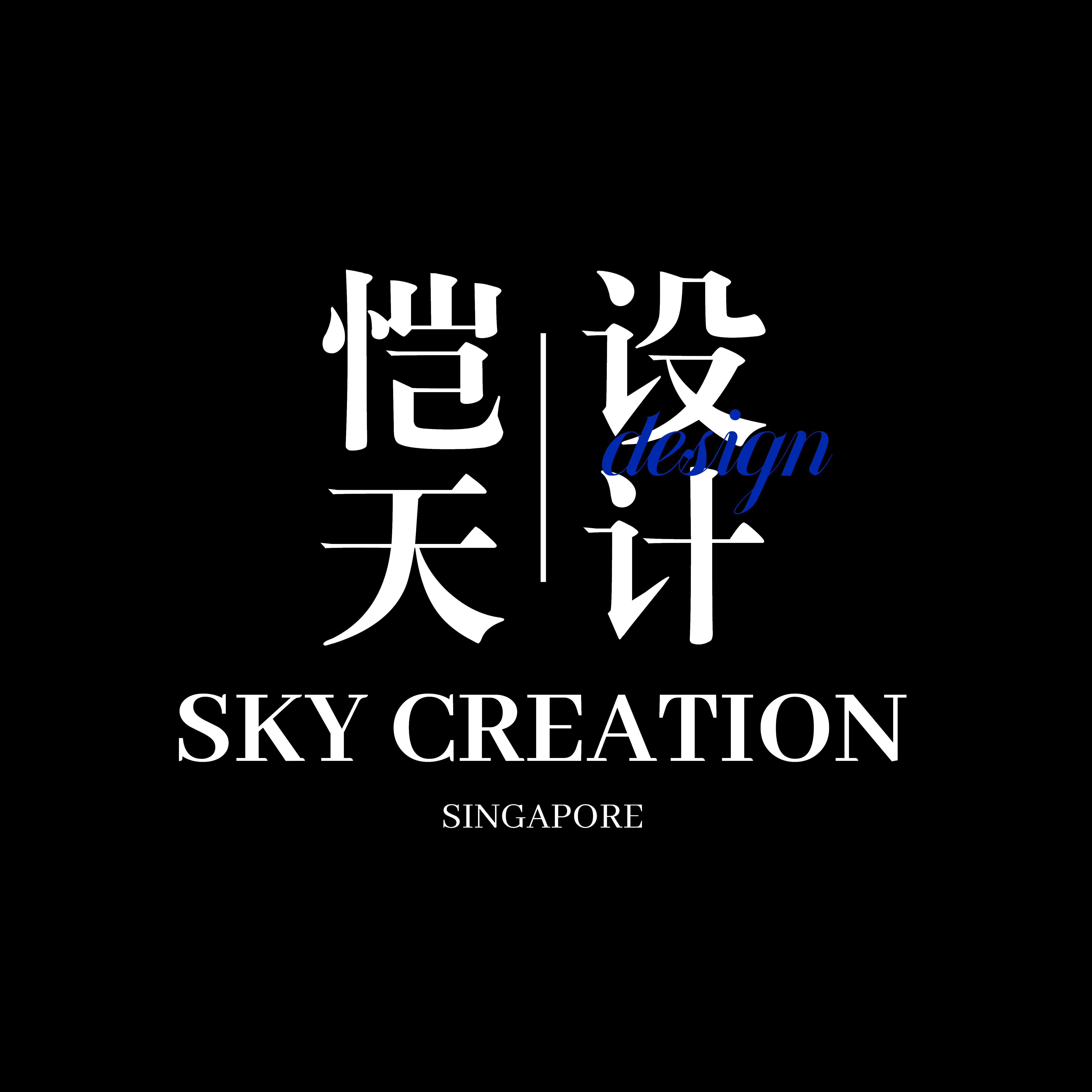恺天设计SKYCREATION 