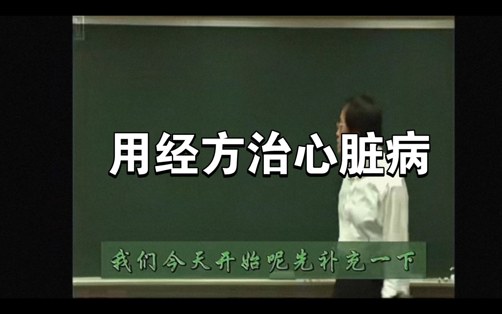 倪海厦:用经方治心脏病,立竿见影!