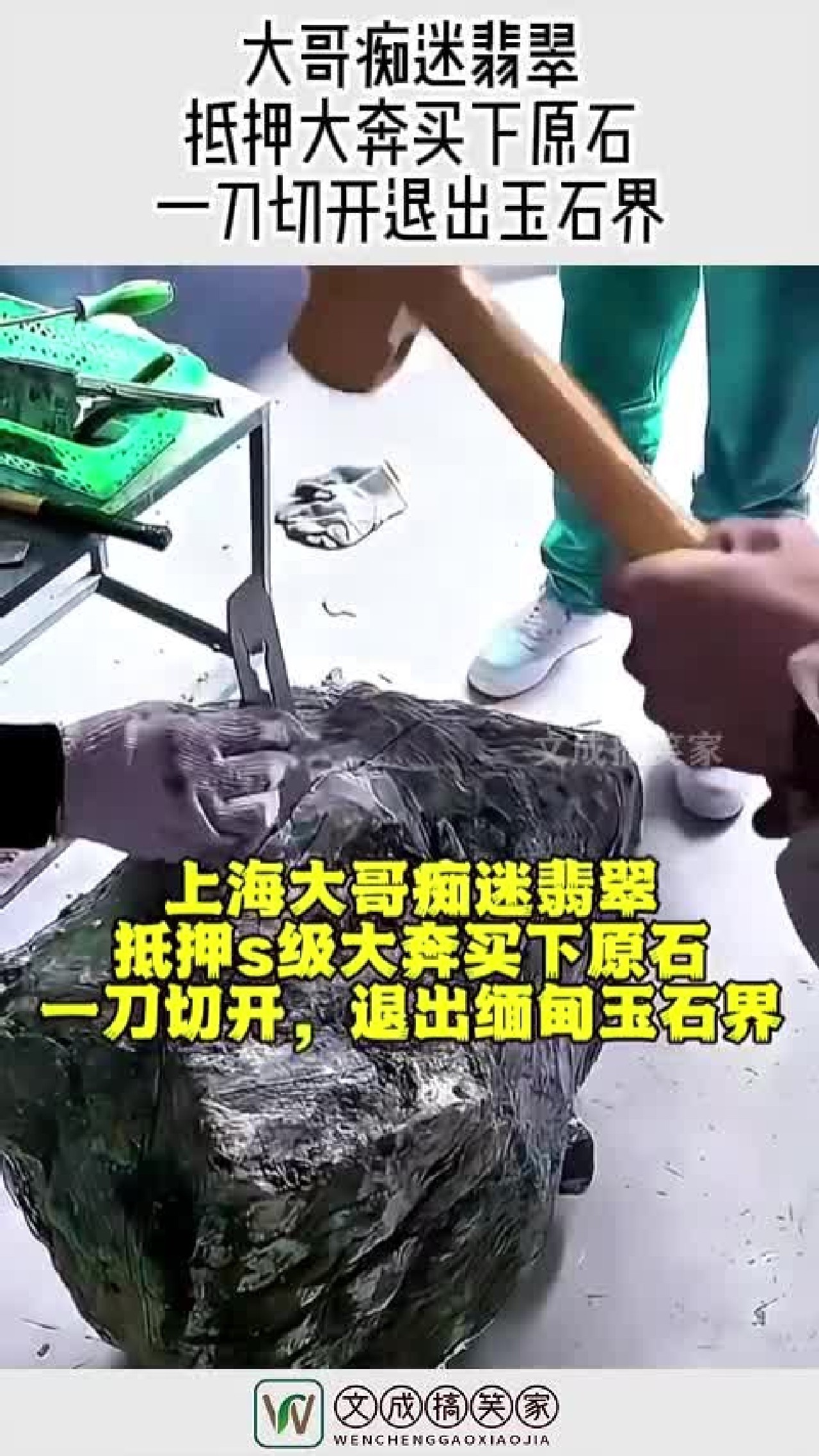 大哥痴迷翡翠,抵押大奔买下原石,一刀切开退出玉石界!