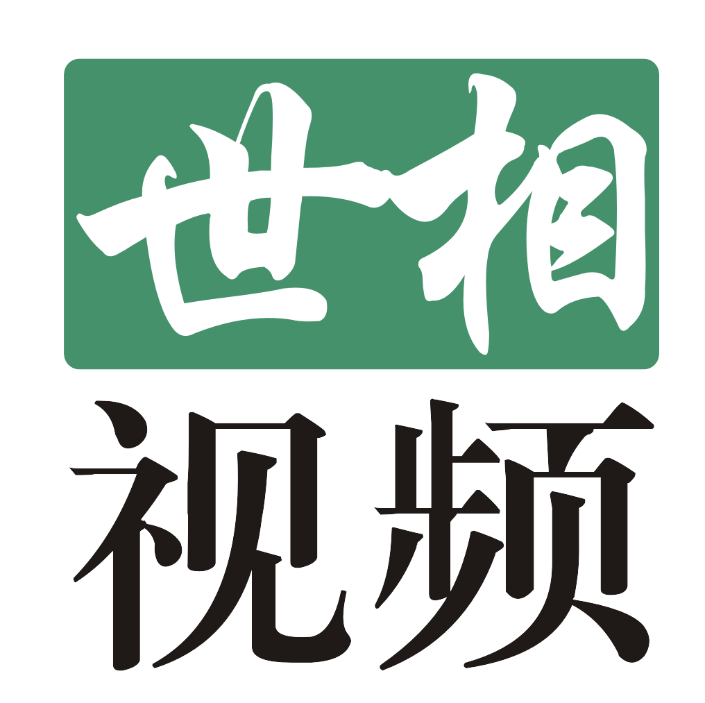 世相视频 