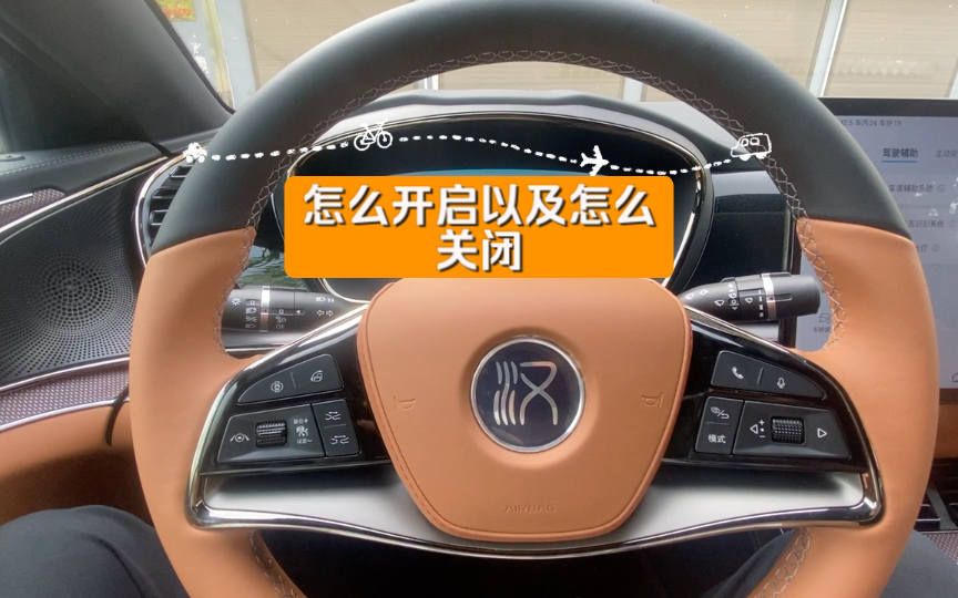 比亚迪辅助驾驶教学,怎么开启以及怎么关闭。