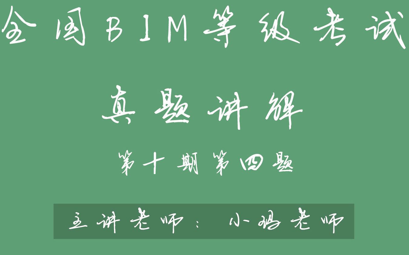 全国BIM技能等级考试第十期第四题真题讲解-第4讲