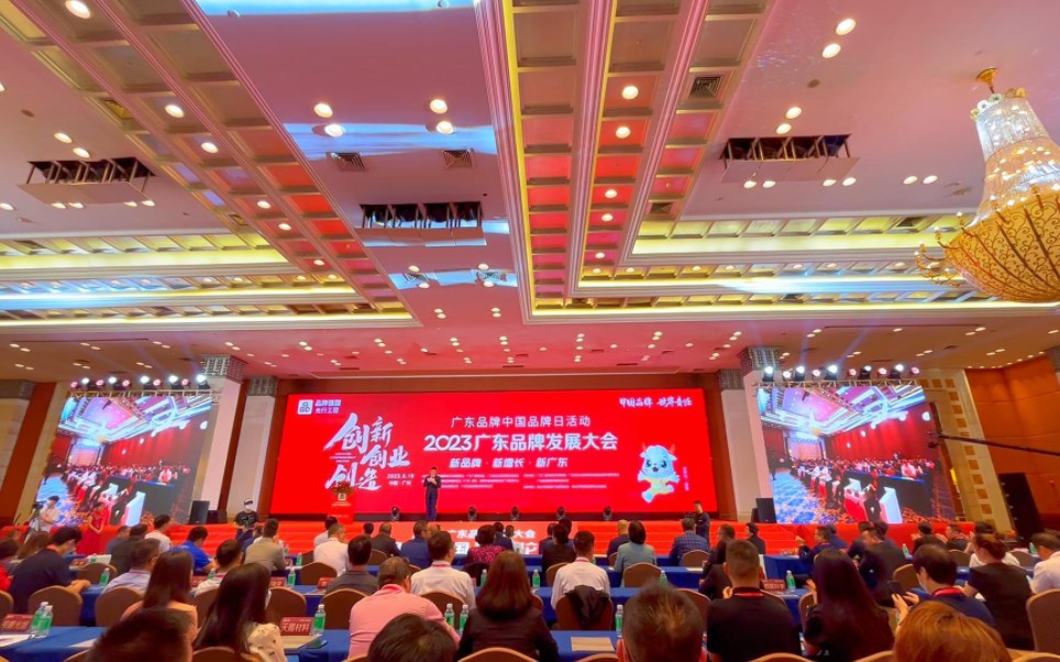 5月10日托顿受邀参加2023广东品牌发展大会,讲述品牌发展之路!